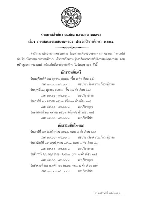 กำหนดสอบนักธรรมตรี โท เอก ประจำปี ๒๕๖๑ วัดมัชฌันติการาม วัดน้อย ธ