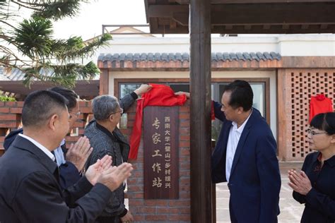 【社会服务】西南大学（璧山）专家工作站揭牌活动暨都市区现代农业与乡村振兴研讨会成功举办 西部乡村可持续发展新文科实验室