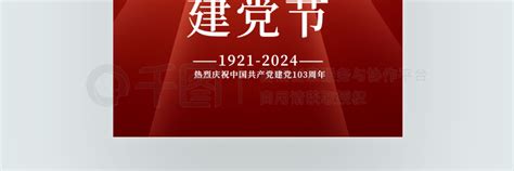 建党节党建海报 建党节党建宣传海报 矢量图免费下载 Psd格式 1242像素 编号70776942 千图网