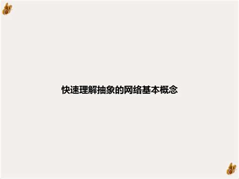 快速理解抽象的网络基本概念ppt word文档在线阅读与下载 无忧文档