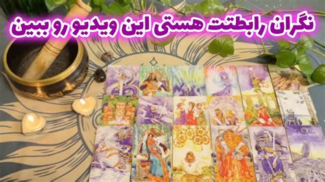 تاروت لئون نگران رابطتت هستی این ویدیو رو ببین YouTube