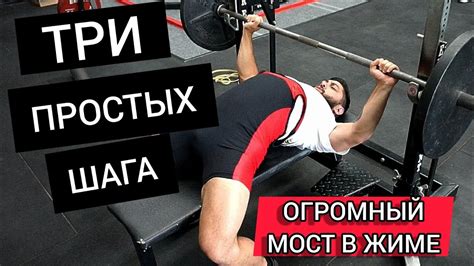 ЖИМ ЛЕЖА: БОЛЬШОЙ МОСТ (прогиб) | Правильное Стартовое Положение - YouTube