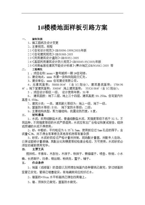 建筑工程楼地面样板引路方案 土木在线