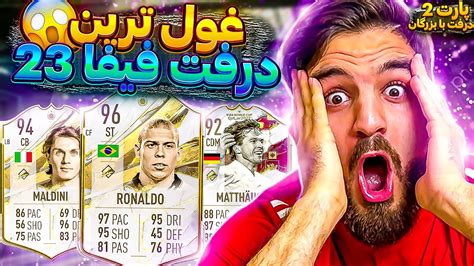 درفت فیفا ۲۳ با بزرگان فوتبال قسمت دوم عجب تيمى شدFIFA 23 FUT