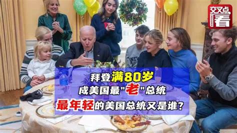 拜登满80岁，打破“最老总统”纪录！最年轻的美国总统又是谁？拜登美国总统新浪新闻