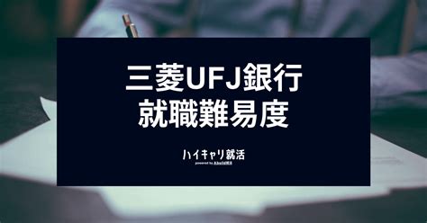 【三菱ufj銀行の就職難易度】学歴フィルター・採用人数、仕事内容を解説！ ハイキャリ就活