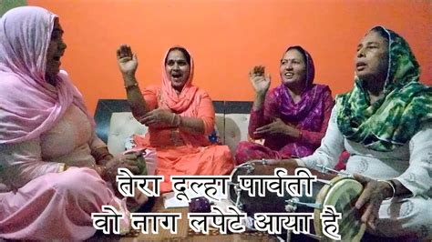 महाशिवरात्रि स्पेशल भजन हो गौरा पार्वती तेरा दूल्हा कैसा आया है🙏