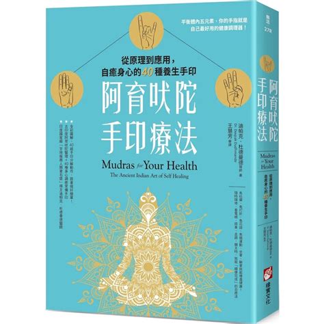 【全新】 阿育吠陀手印療法：從原理到應用，自癒身心的40種養生手印愛閱讀養生橡實 蝦皮購物