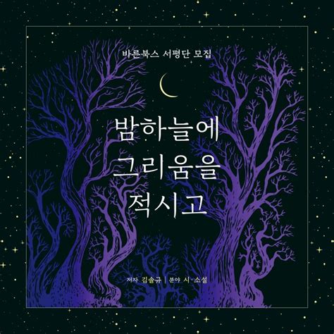 바른북스 서평단 모집 종료 잔잔한 마음에 던진 별 하나 《밤하늘에 그리움을 적시고》 네이버 블로그