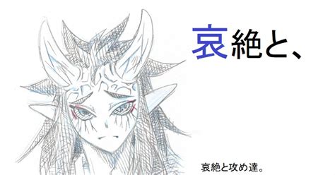腐滅の刃 哀絶右 清田のイラスト Pixiv