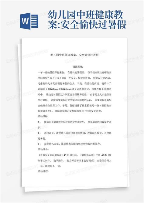 幼儿园中班健康教案安全愉快过暑假 Word模板下载编号lknwjynz熊猫办公