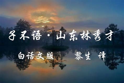 子不语（新齐谐）· 山东林秀才 白话文 知乎