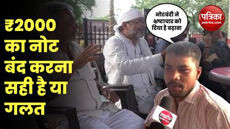 Video क्या ₹2000 का नोट बंद करना सही है या गलत नोटबंदी पर पब्लिक का