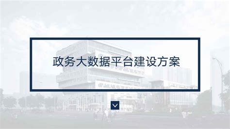 政务大数据平台建设方案