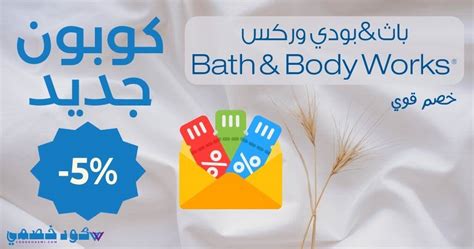 كود خصم باث اند بودي الامارات المجرب على كل المنتجات قوي