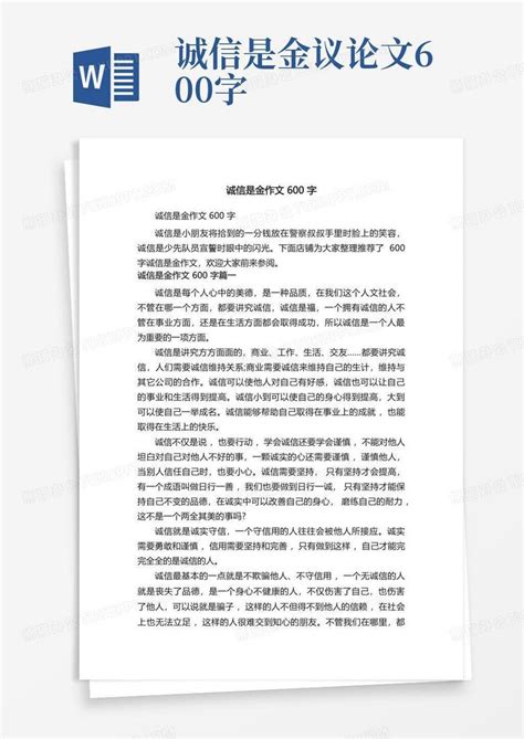 诚信是金作文600字Word模板下载 编号ldvdmkbk 熊猫办公