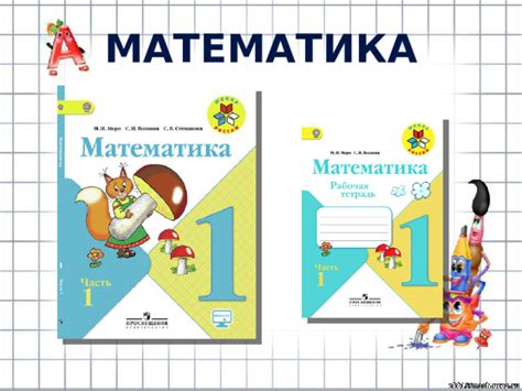 Презентация к уроку математики в 1 классе Числа 6 и 7 Письмо цифры 6