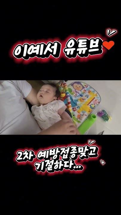 육아일상 66일 이예서유튜브 ️ 2차 예방접종 아파요 ㅠㅠ 육아 육아브이로그 육아일상 신생아브이로그 Youtube