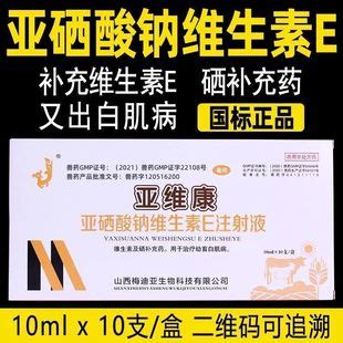 兽药亚硒酸钠维生素E注射液兽用 阿里巴巴