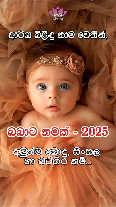 Babata Namak 2025 බබාට නමක් 2025 Youtube