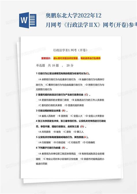 奥鹏东北大学2022年12月网考《行政法学Ⅱx》网考开卷参考答案word模板下载编号lnmbwgdw熊猫办公