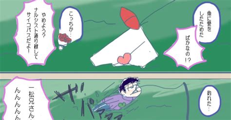 おそ松さん 2話釣り堀ネタ まじるん白ヰナジ厶のマンガ 漫画 色松 カラ松 Pixiv