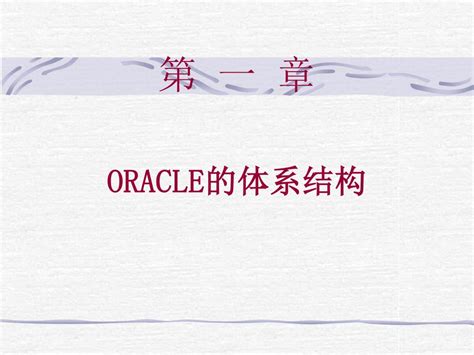Ppt Oracle 数据库管理员教程 Powerpoint Presentation Free Download Id4709950