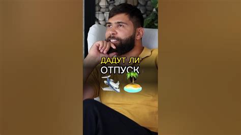 Дадут ли Отпуск 🏝️🛫 НатальяЧеркес успех деньги бизнес мотивация отпуск