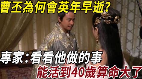 曹丕為何會英年早逝？專家：看看他做的事，父親曹操屍骨未寒，他就做了2件令人不齒的事，能活到40歲算命大了！ Youtube