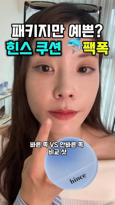 힌스 Hince 세컨스킨 메쉬 매트 쿠션🔥팩폭 갈긴다 여름쿠션 Youtube