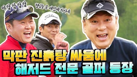 해저드가 제일 쉬웠어요 반전드라마 수준 막판 초접전ㅋㅋㅋ 1위보다 꼴지가 더 궁금한 김구라의 뻐꾸기 골프 Tv 6 4화