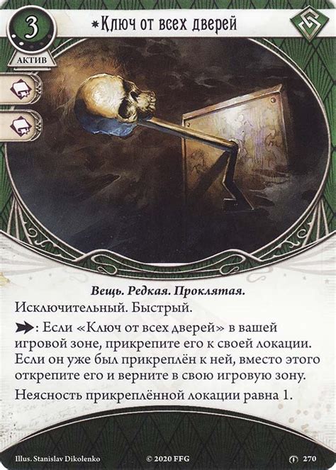 Ключ от всех дверей: карта из набора «Глубины Йота», тип Актив – Ужас ...