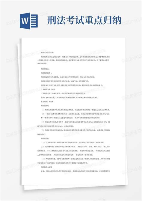 刑法考试重点归纳word模板下载编号qoenwgwd熊猫办公