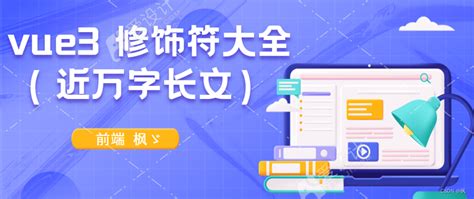 Vue3 修饰符大全（近万字长文）vue3 事件修饰符 Csdn博客