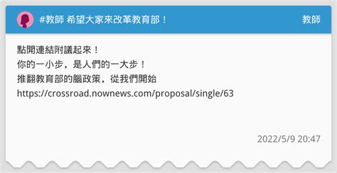 教師 希望大家來改革教育部！ 教師板 Dcard