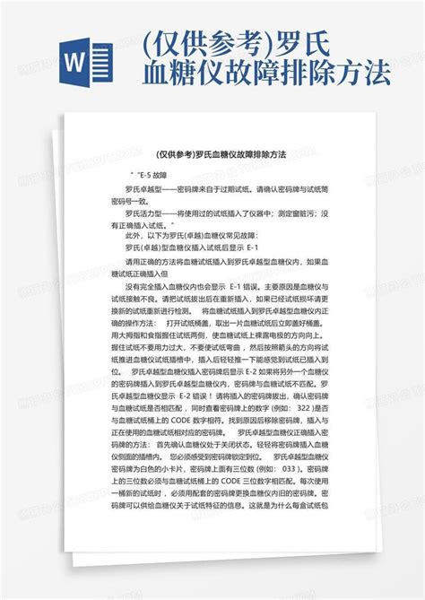 仅供参考 罗氏血糖仪故障排除方法word模板下载 编号qbkpwyrr 熊猫办公