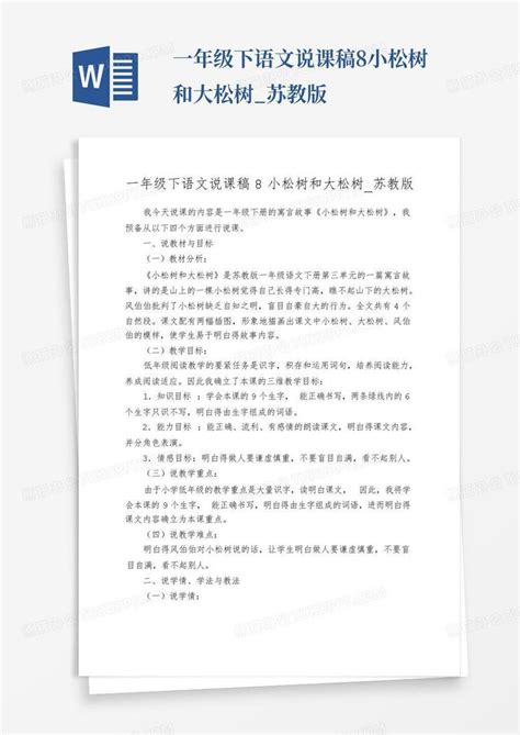 一年级下语文说课稿8小松树和大松树苏教版word模板下载编号lrykradr熊猫办公