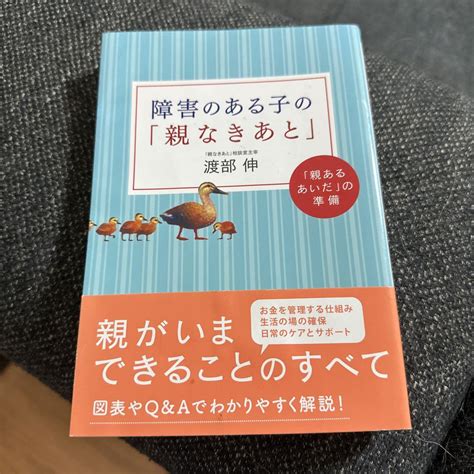 障害のある子の親なきあと メルカリ