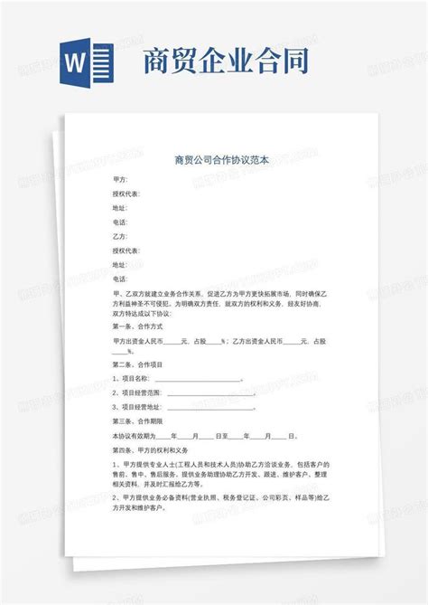 商贸公司合作协议范本精选8篇Word模板下载 编号levpykmk 熊猫办公