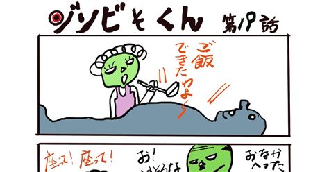 4コママンガ ゾンビそくん19 せちおマンガ倶楽部のマンガ ゾンビ のーみそくん 漫画 Pixiv