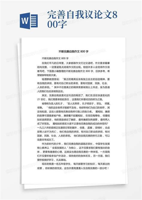 不断完善自我作文800字Word模板下载 编号qvbyowzo 熊猫办公