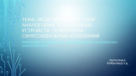 моделирование схем аналоговых электронных устройств. Генераторы ...