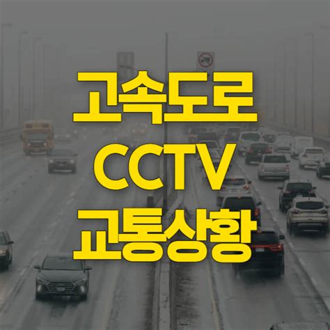 실시간 고속도로 Cctv 및 교통상황 보는 방법