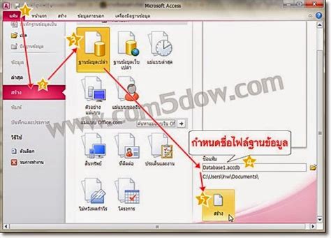 การใช้งานโปรแกรม Microsoft Access 2010 การเริ่มต้นสร้างไฟล์ฐานข้อมูล