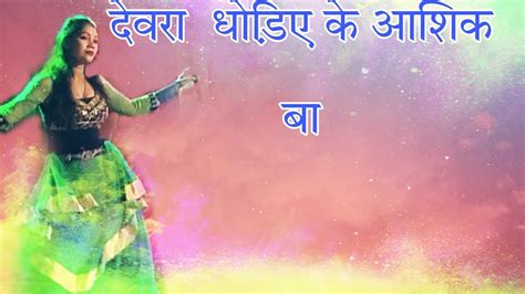 देवरा धोडिये के आशिक बा Youtube