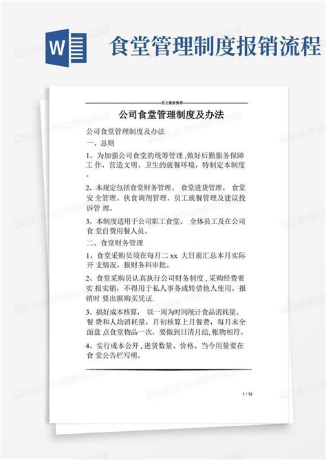公司食堂管理制度及办法word模板下载编号lzbvpzbm熊猫办公