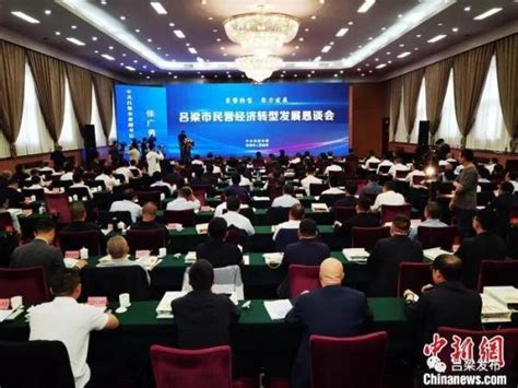 【媒体看吕梁·中国新闻网】聚民间之富破发展难题 山西吕梁多部门同心强民企澎湃号·政务澎湃新闻 The Paper