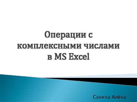Функций для комплексных чисел в Excel Word и Excel помощь в работе