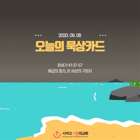 카드묵상 애굽의 총리 온 세상의 구원자 창세기 4137 57 손태환 목사 2020년 9월 8일