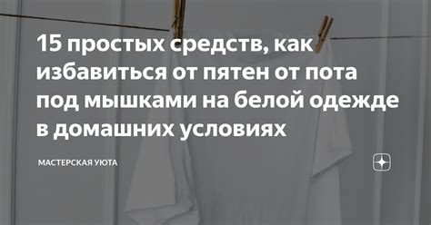 15 простых средств, как избавиться от пятен от пота под мышками на ...